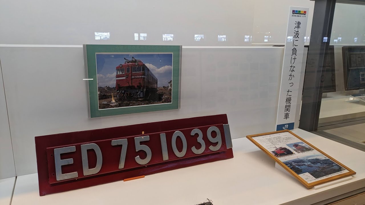 【津波に耐え機関士を救った伝説の機関車】JR貨物 ED75 1039号機 ナンバープレート 大宮鉄道博物館展示[2024.01.12(金)] - YouTube