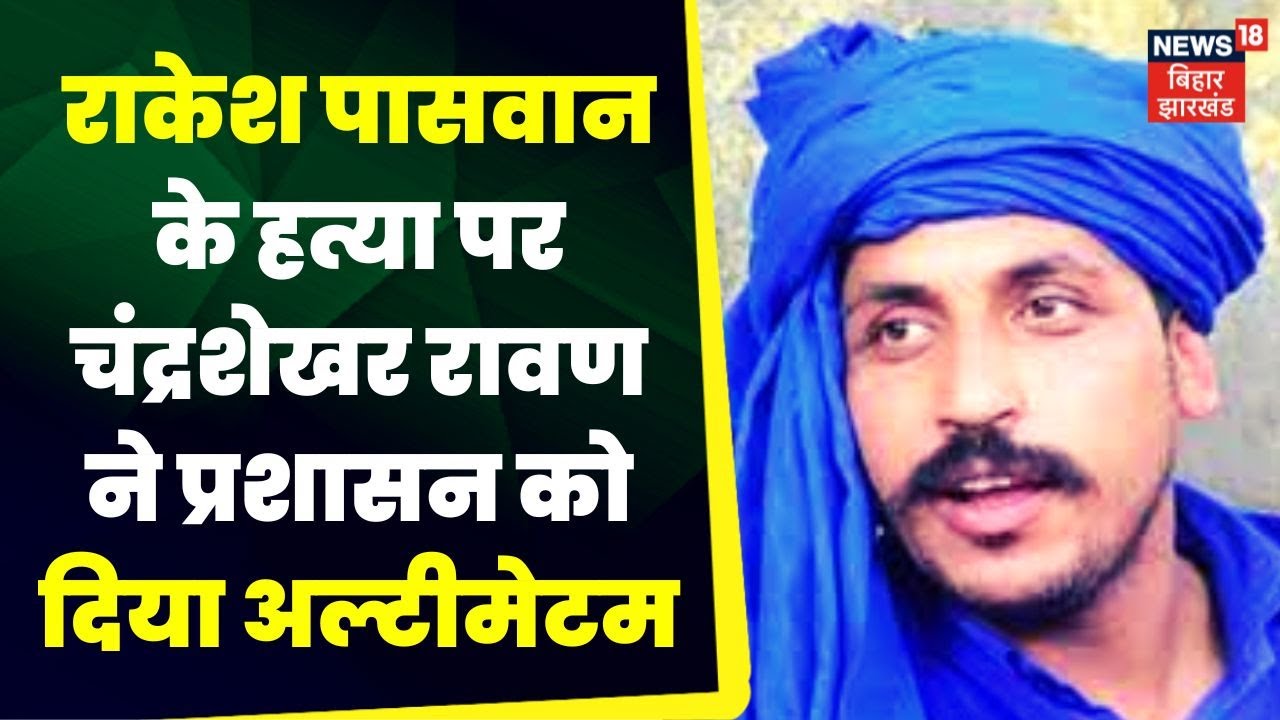 Rakesh Paswan के हत्या पर Chandrashekhar Ravan ने प्रशासन को दिया ...
