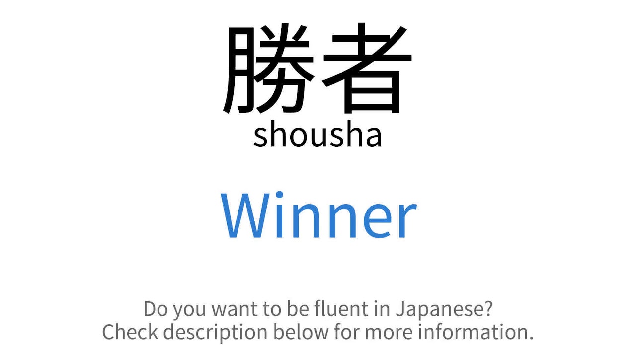 How to say "Winner" in Japanese | 勝者(shousha) - YouTube