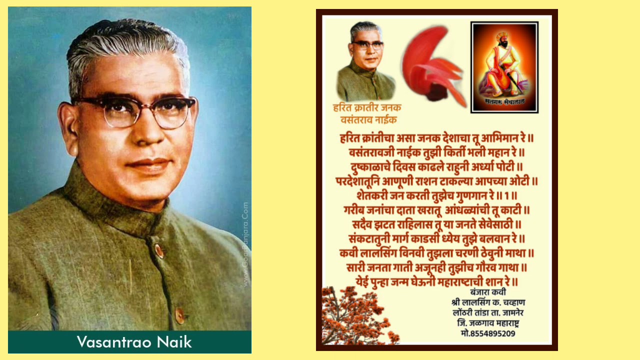 वसंतराव नाईक मराठी कविता Vasantrao Naik Marathi Kavita वसंतराव नाईक ...