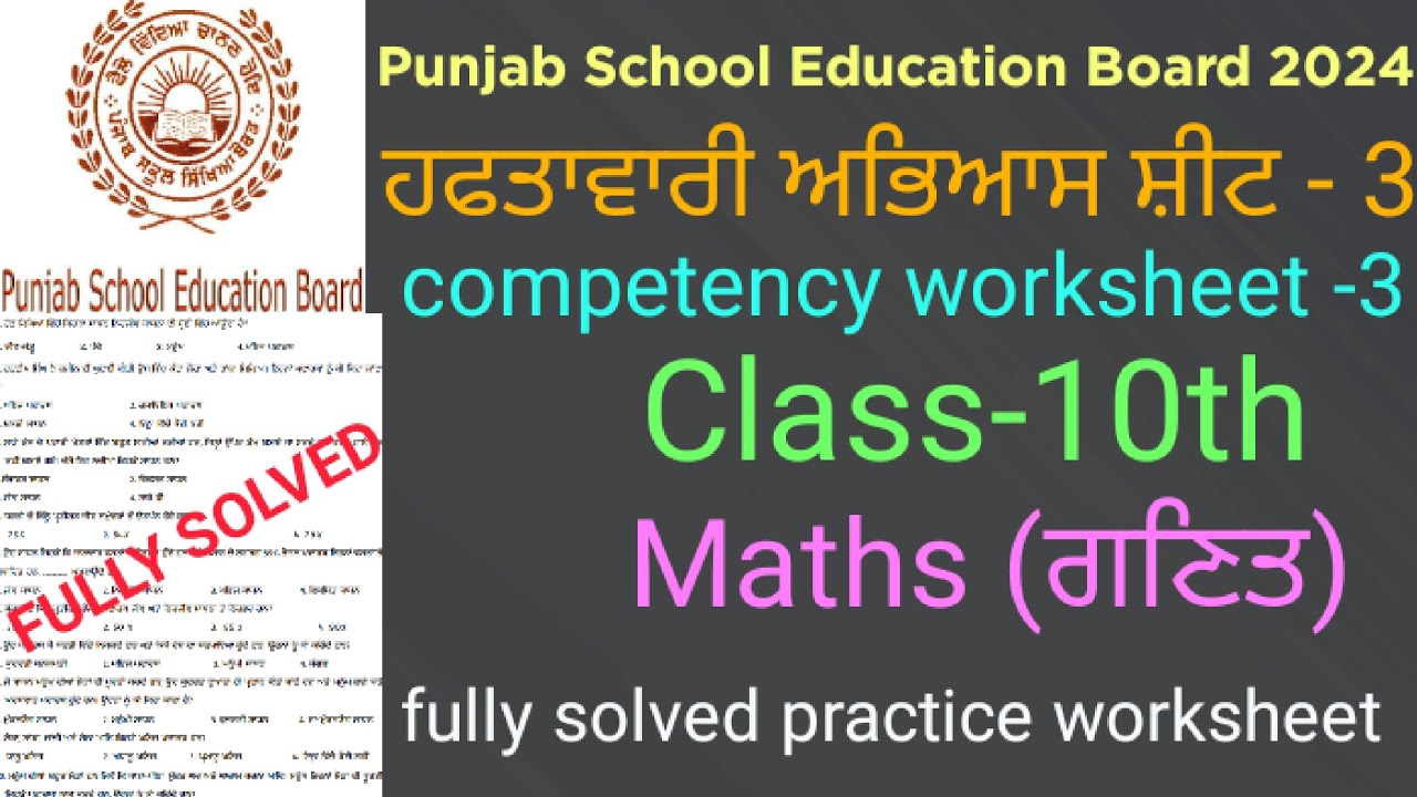 #pseb competency based worksheet-3 class 10th maths fully solved ...