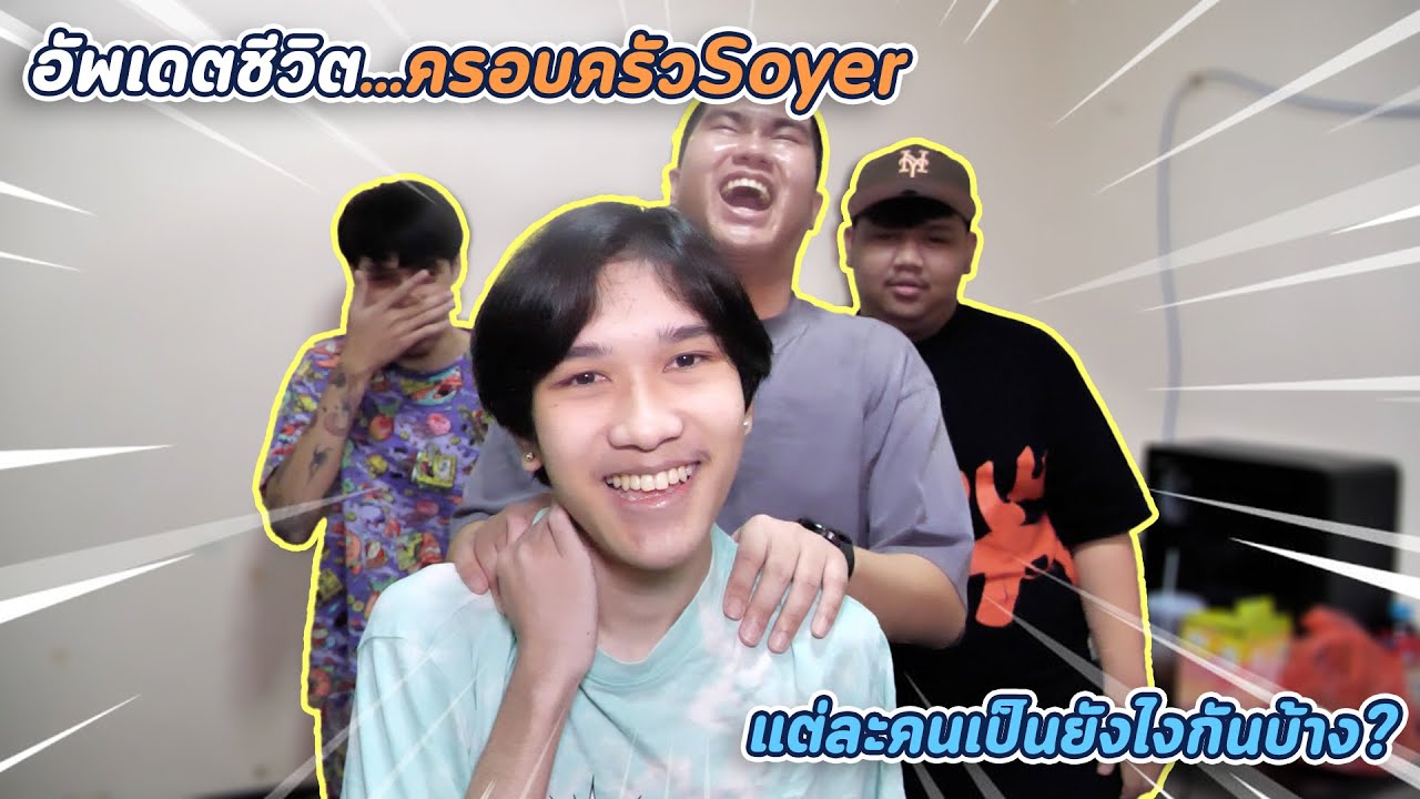 อัพเดตความเป็นอยู่ ของครอบครัว Soyer !! - YouTube