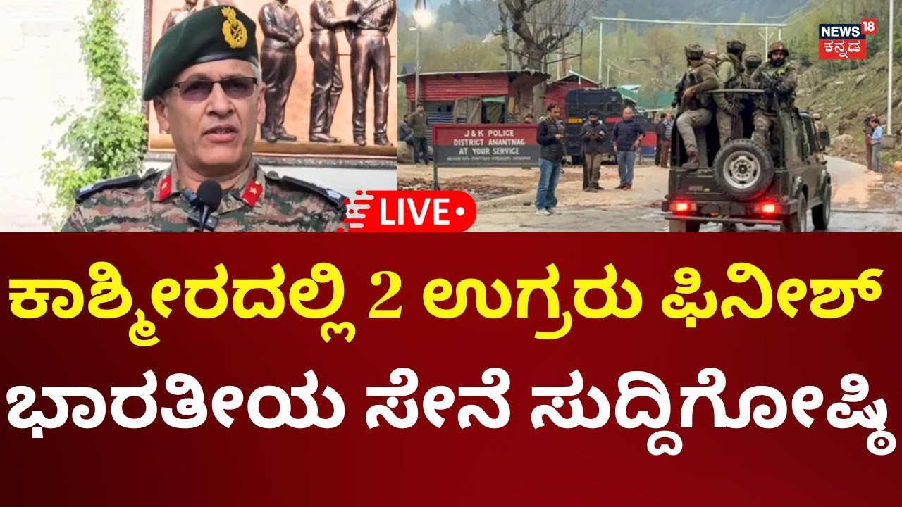 LIVE |Indian Army Press Conference on Uri Baramulla Encounter|ಭಾರತೀಯ ...