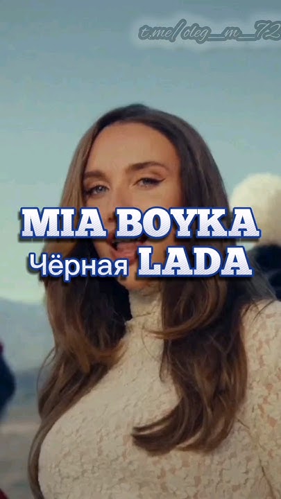 MIA BOYKA - Чёрная LADA - YouTube