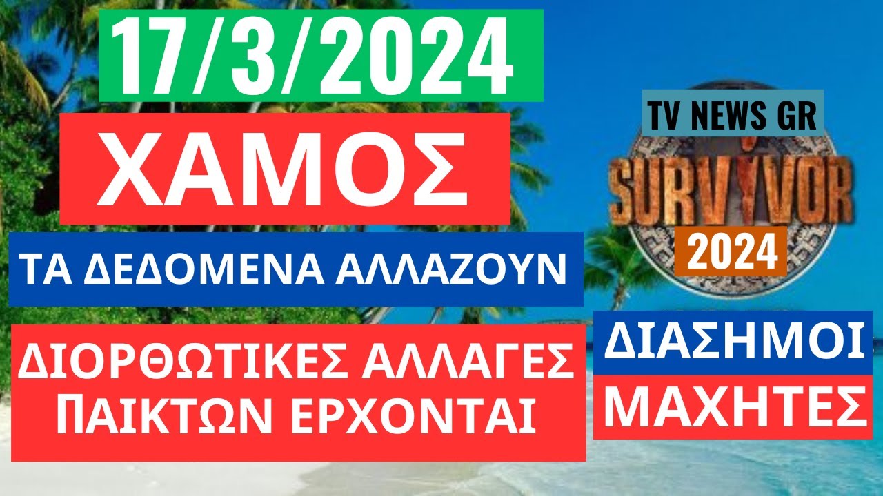 SURVIVOR 17/3/2024 - ΧΑΜΟΣ - ΤΑ ΔΕΔΟΜΕΝΑ ΑΛΛΑΖΟΥΝ - ΔΙΟΡΘΩΤΙΚΕΣ ΑΛΛΑΓΕΣ ...