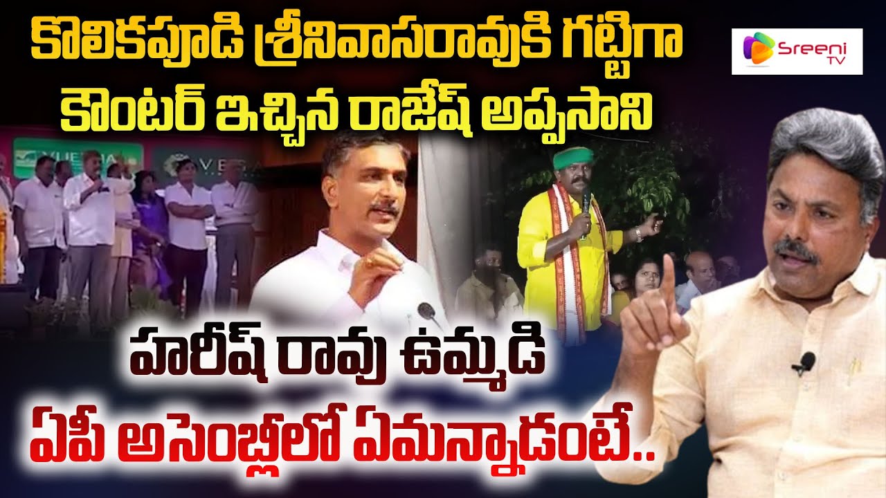ఆ టీడీపీ ఎమ్మెల్యేకి గట్టిగా కౌంటర్.. | Rajesh Appasani Vs Kolikapudi ...