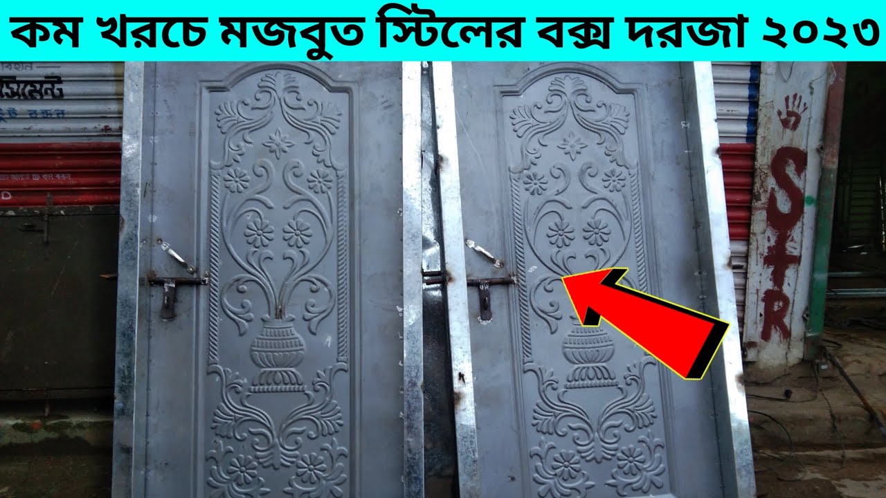 কম খরচে মজবুত স্টিলের বক্স দরজার তৈরি করুন ২০২৩ | box door design 2023 ...
