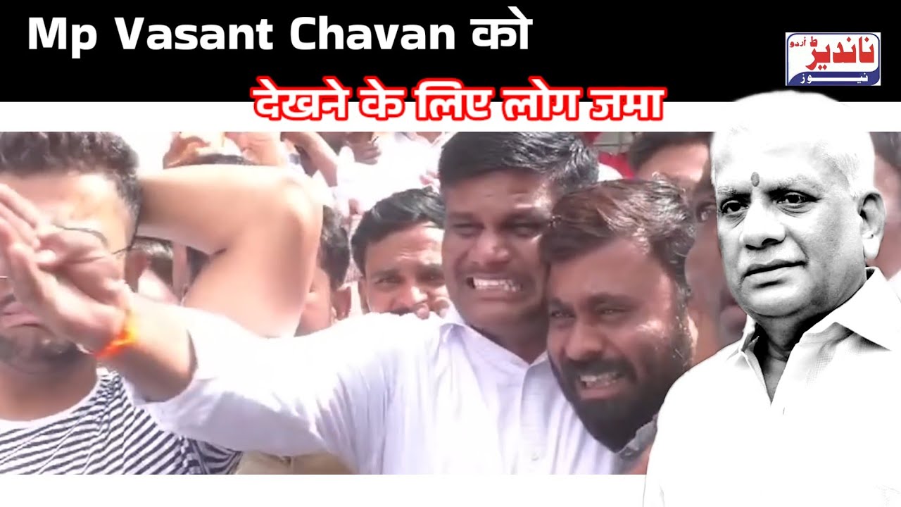 Nanded | Mp Vasant Chavan को देखने के लिए लोग जमा | 26 Aug 2024 - YouTube