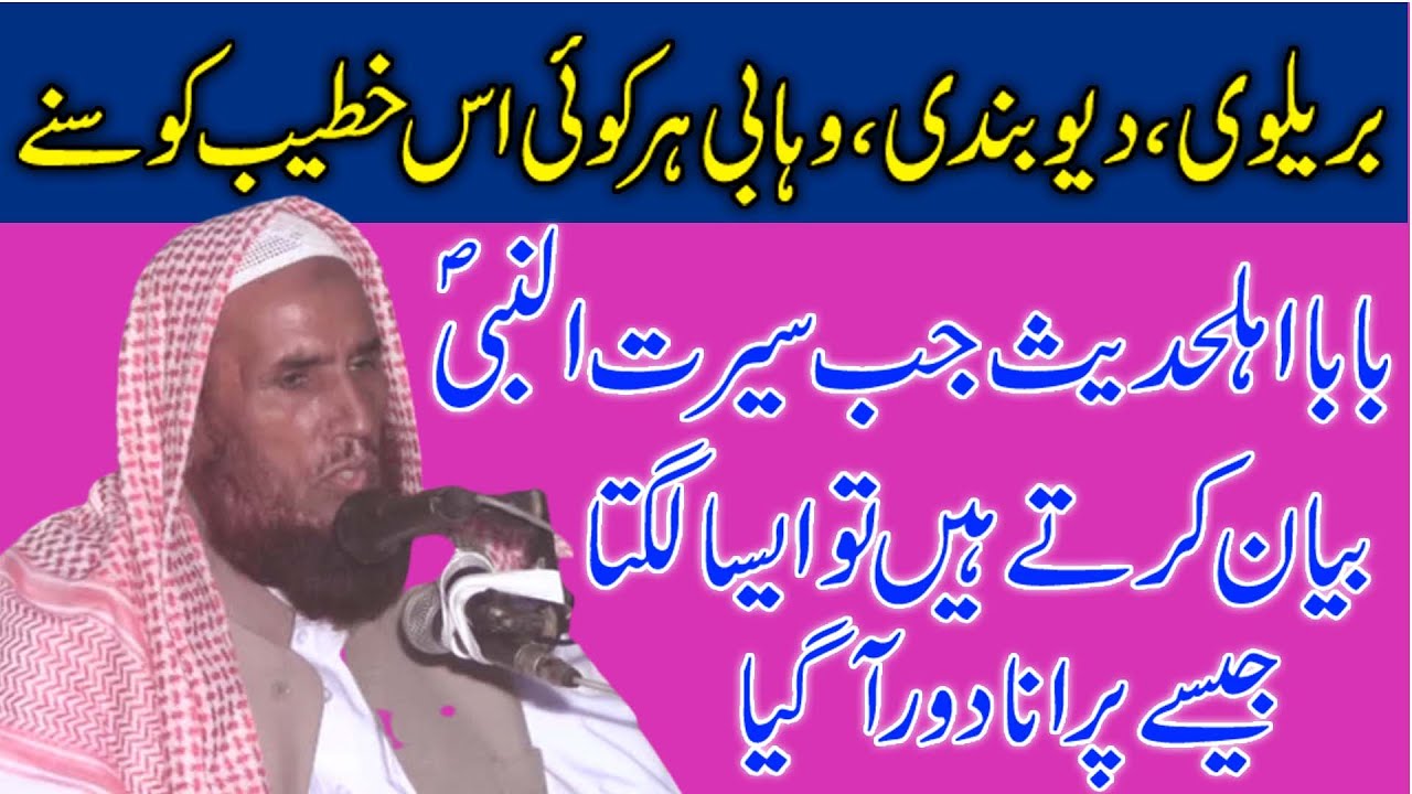Molana Bahadur Ali Saif|Baba e Ahly Hadees|Seerat ul Nabi صلى الله عليه ...