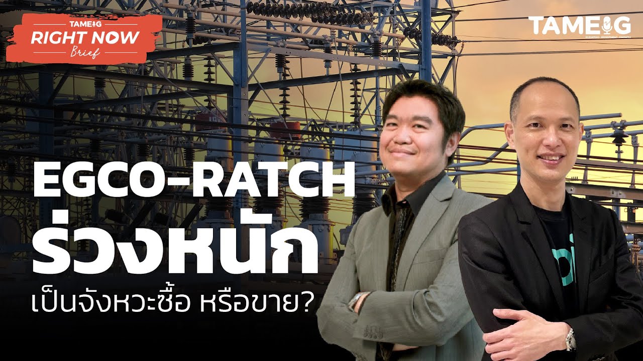 EGCO-RATCH ร่วงหนัก เป็นจังหวะซื้อ หรือขาย? | Right Now Brief Ep.129 - YouTube
