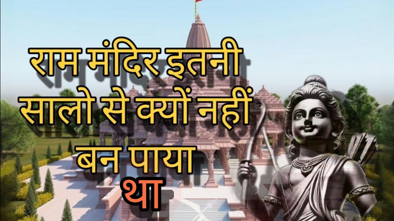 Jay Shree Ram 🚩 🚩 | Ram🛕 Ayodhya Aye Hai || राम मंदिर इतनी सालो से कियू ...