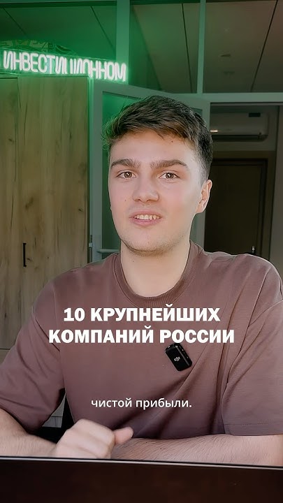 Топ 10 прибыльных компаний России Youtube