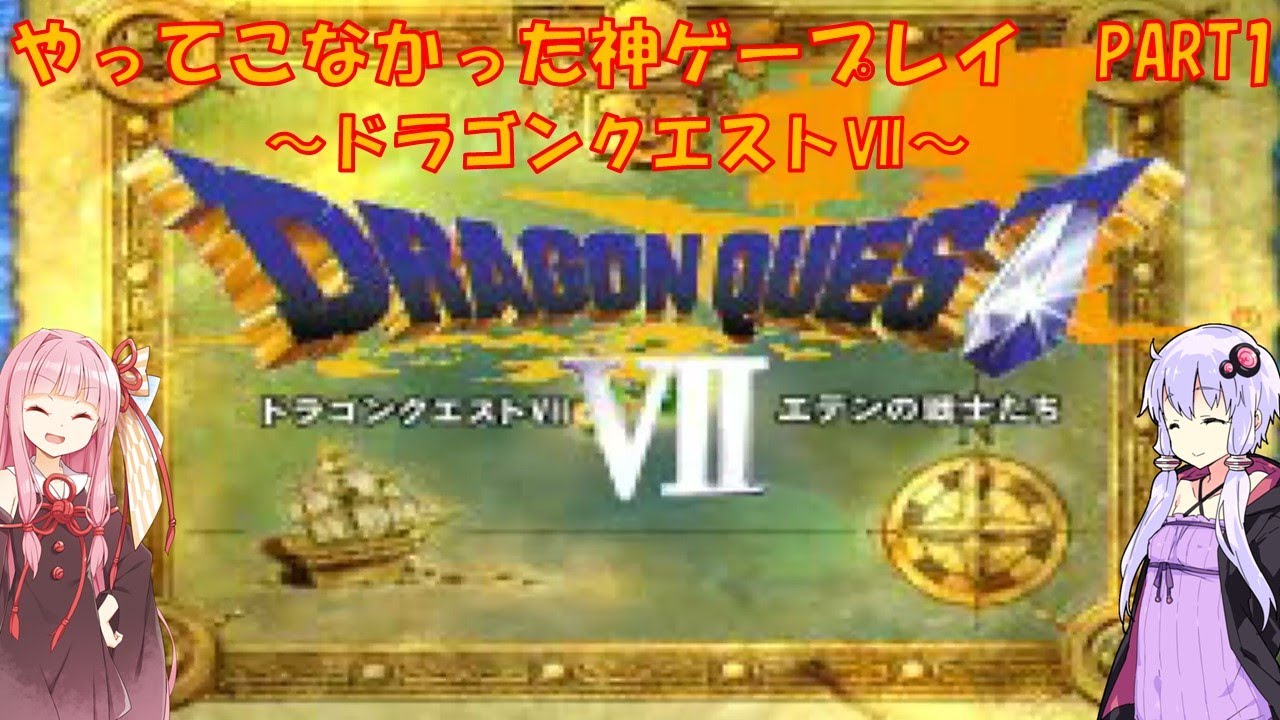 【ドラゴンクエストⅦ】ゆかあかが通ってこなかった神ゲーを初見プレイ 第1回 ～DQ7編～【Voiceroid実況】 - YouTube