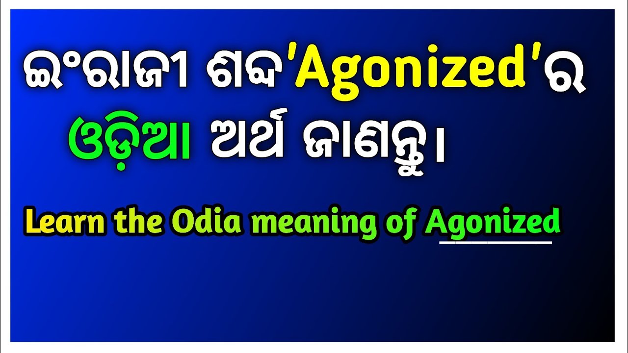 Agonized meaning in Odia || 'Agonized' ର ଓଡ଼ିଆ ଅର୍ଥ ଜାଣନ୍ତୁ || Sandip ...