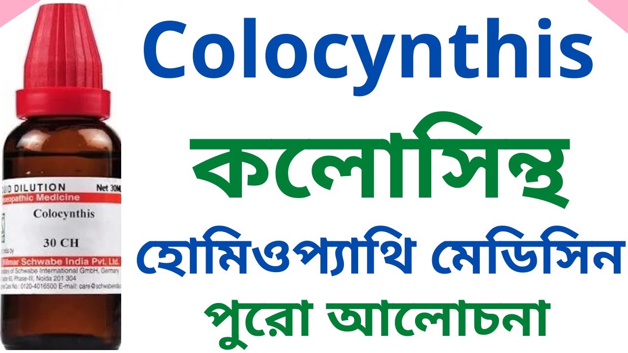 কলোসিন্থিস Colocynthis Homeopathic Medicine Uses, Symptoms & Benefits ...