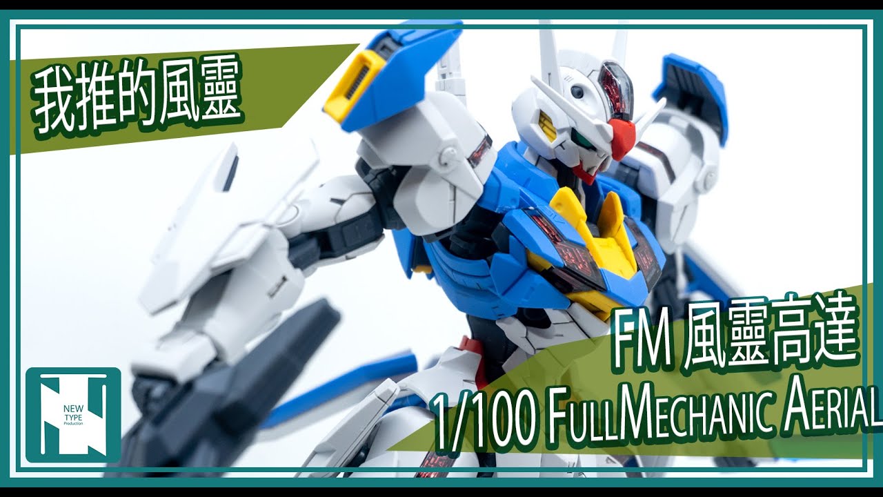 【水星開箱 】 Bandai FM 100 風靈高達 素組 Aerial Gundam Full Mechanic - YouTube