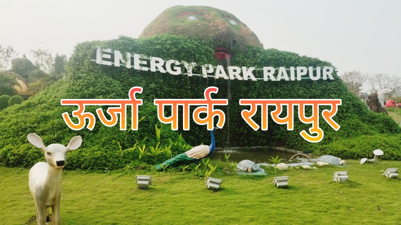 Urja Park Raipur || ऊर्जा पार्क रायपुर || Energy Park Raipur - YouTube