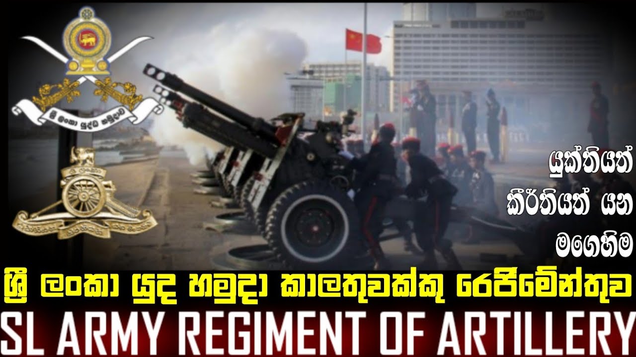 ශ්‍රී ලංකා යුද හමුදා කාලතුවක්කු රෙජිමේන්තුව | Sri Lanka Army Artillery ...