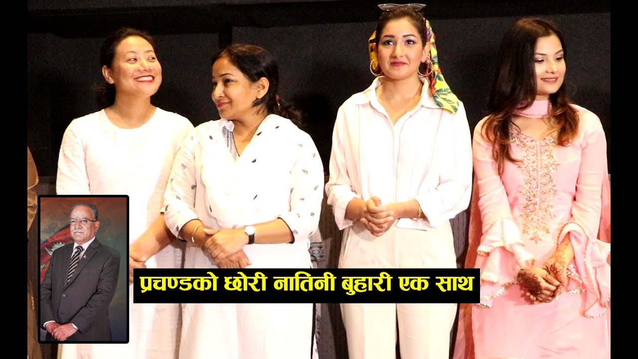 प्रचण्डको छोरी बुहारी नातिनी एक साथ मिडियामा, आचल शर्मा देखीइन दंग ...