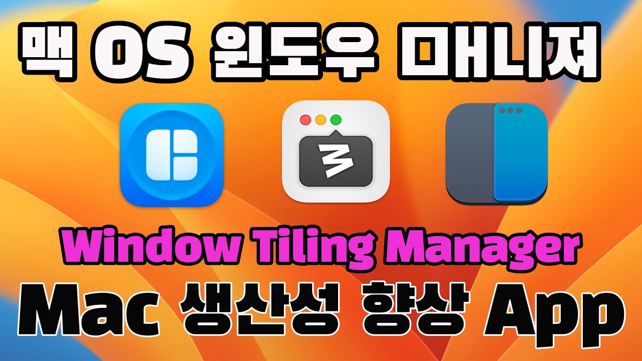 맥 컴퓨터 를 위한 윈도우 매니저앱 대형 모니터 사용자 필수앱 애플 컴퓨터 생산성 앱 2 Youtube