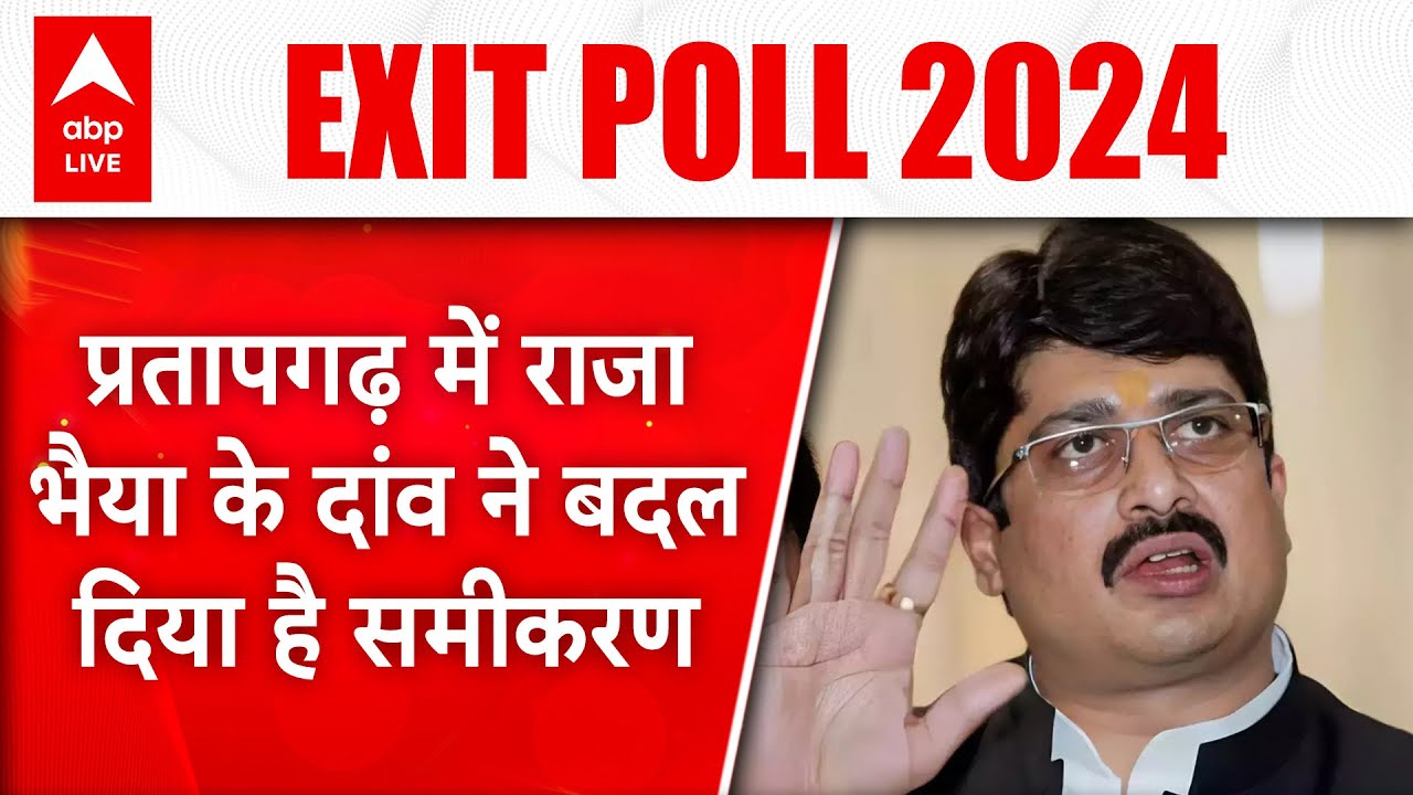 Exit Poll 2024: Raja Bhaiya ने प्रतापगढ़ में BJP को फंसा दिया, देखिए ...