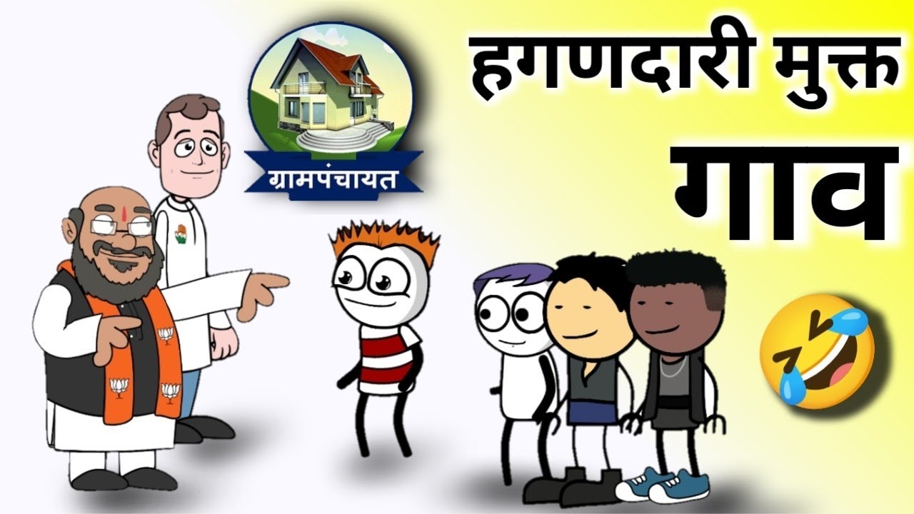 हगणदारी मुक्त गाव 🔥😅 Comedy Cartoon l Funny Marathi Cartoon Video - YouTube