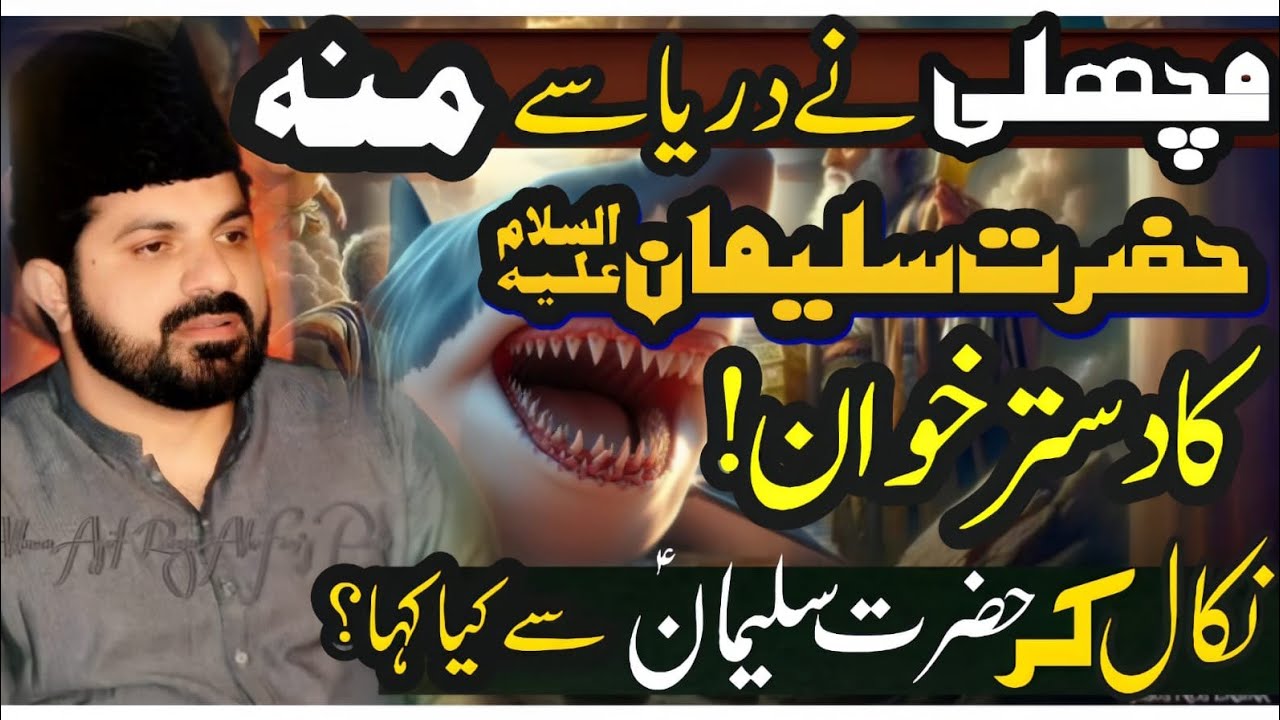Machli ne Darya se Monh nikal kar Hazrat Suleiman bin Daud se Kia kaha ...