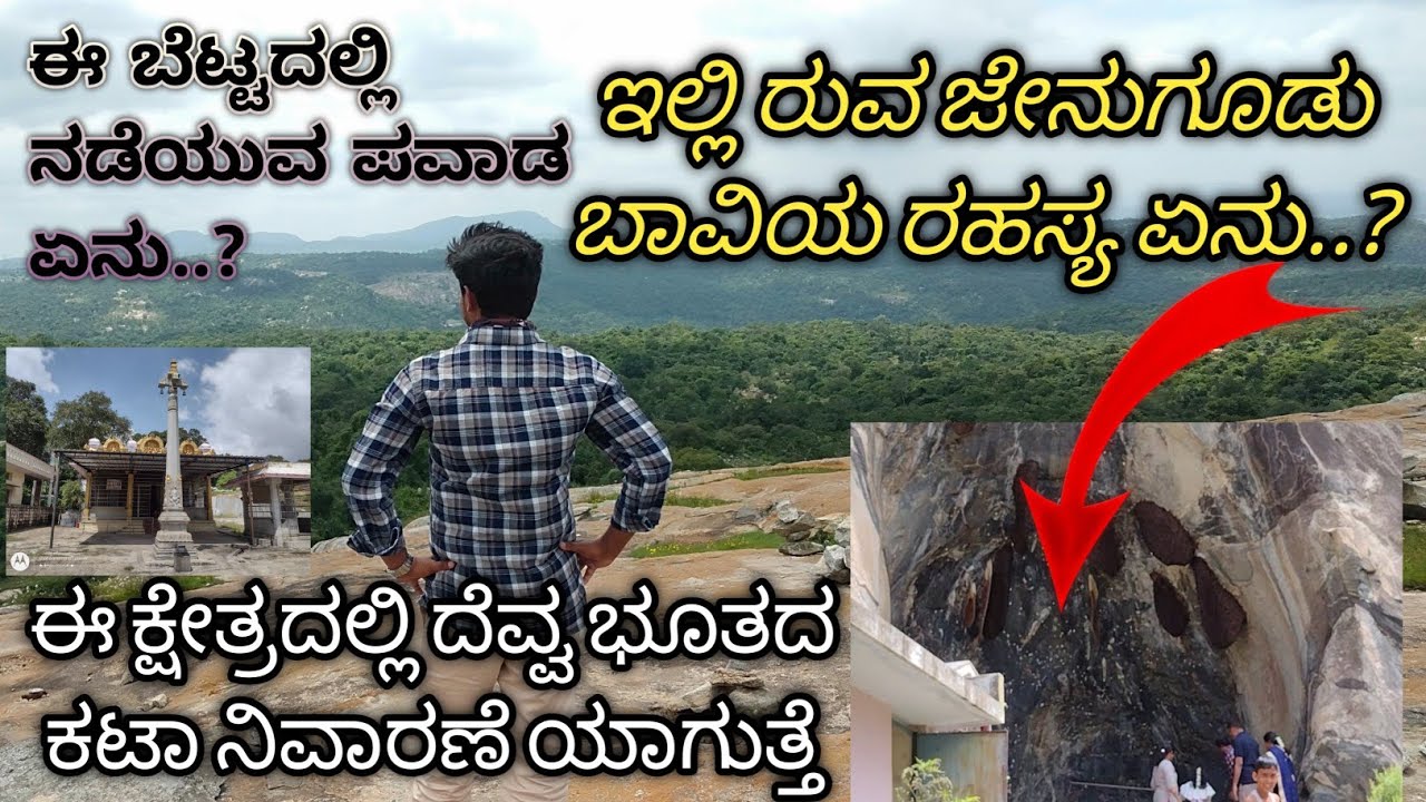 Devarabetta | ದೇವರಬೆಟ್ಟ | full informetion |Devarabetta anekal ...
