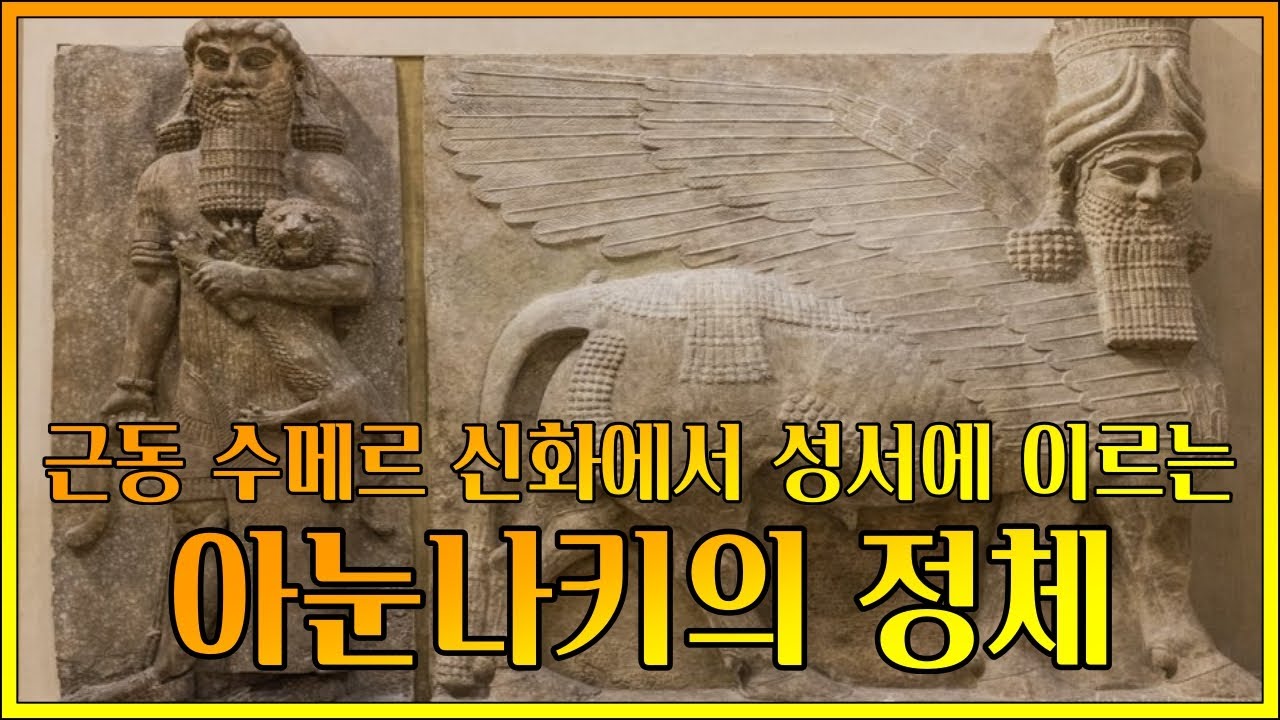 아눈나키의 정체 근동 수메르 신화에서 성서에 이르는 신화적 거인 Youtube