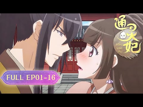 💞Full EP01-16 一口气 | 通灵妃 Psychic Princess | Chinese Donghua