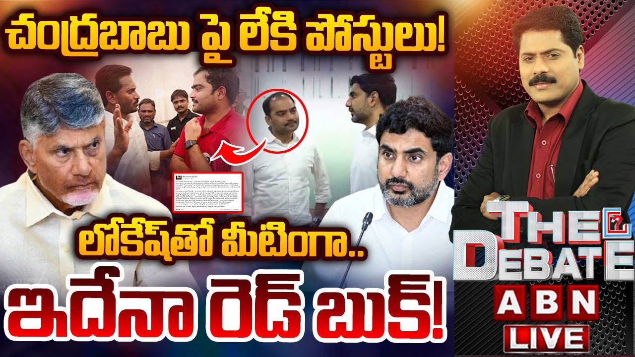 చంద్రబాబు పై లేకి పోస్టులు! || Ippala Ravindra || Nara Lokesh || THE ...