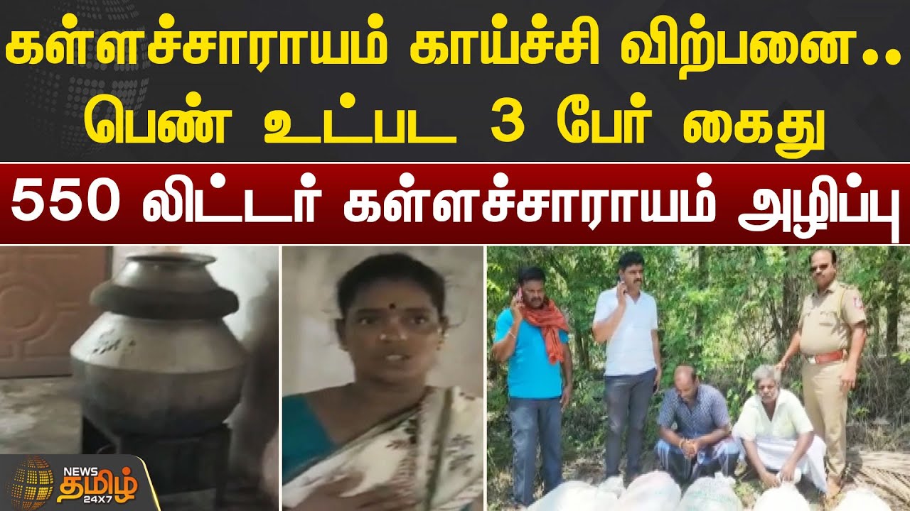 கள்ளச்சாராயம் காய்ச்சி விற்பனை.. பெண் உட்பட 3 பேர் கைது.. 550 லிட்டர் ...