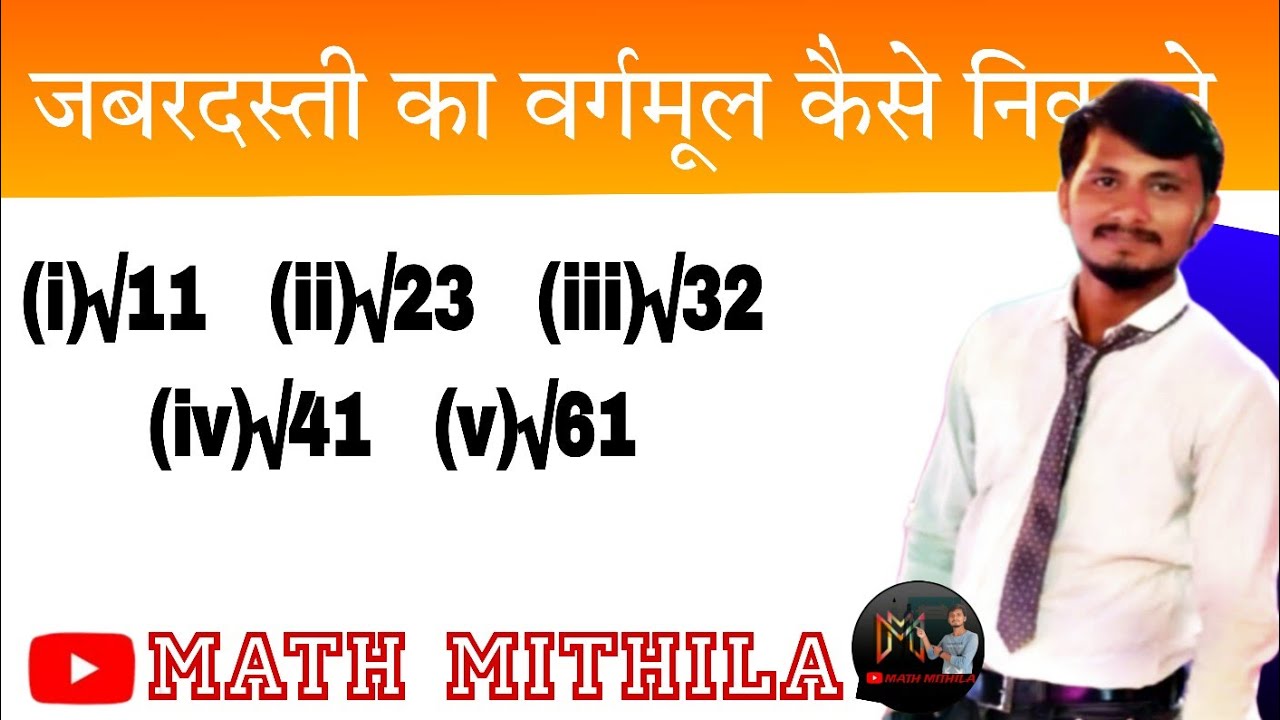 वर्गमूल का सँदार ट्रिक # math mithila # class 1to10th - YouTube