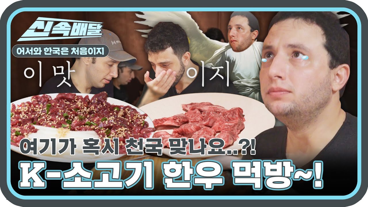한우에서 천국을 본 대천사 가브리엘👼 육회부터 소갈비까지 브라질 형제들의 한우 먹방~🐮 L 어서와신속배달 L 어서와한국은