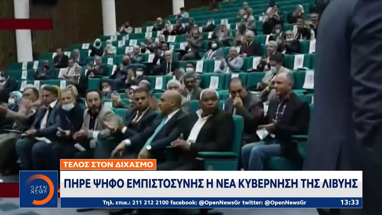 Πήρε ψήφο εμπιστοσύνης η νέα κυβέρνηση της Λιβύης | Μεσημεριανό Δελτίο ...