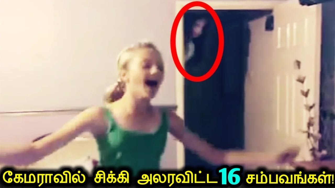 வீடியோ கேமராவில் பதிவாகி அலரவிட்ட 16 சம்பவங்கள்! | Creepy Ghost ...