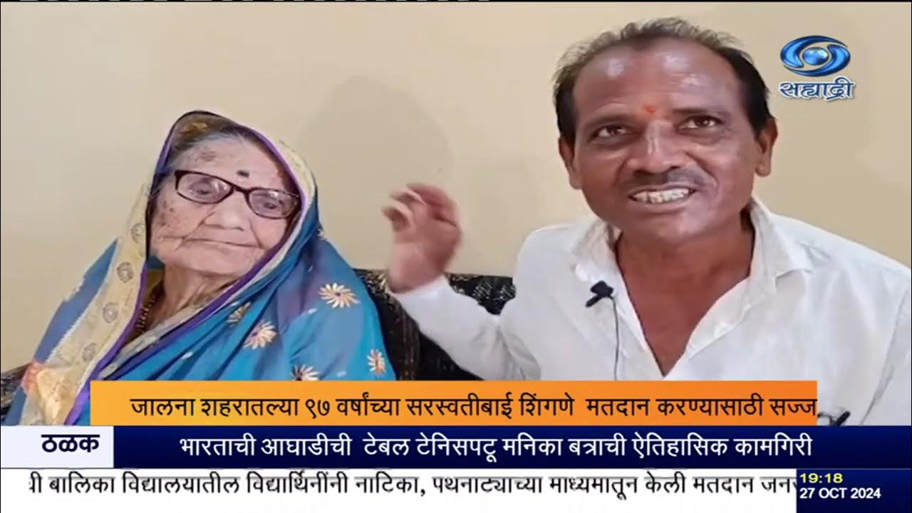जालना शहरातल्या ९७ वर्षांच्या सरस्वतीबाई शिंगणे मतदान करण्यासाठी सज्ज