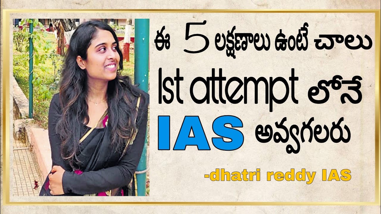 ఈ 5 లక్షణాలు ఉంటే చాలు....1st attempt లో IAS అవ్వచ్చు. #5qualities ...