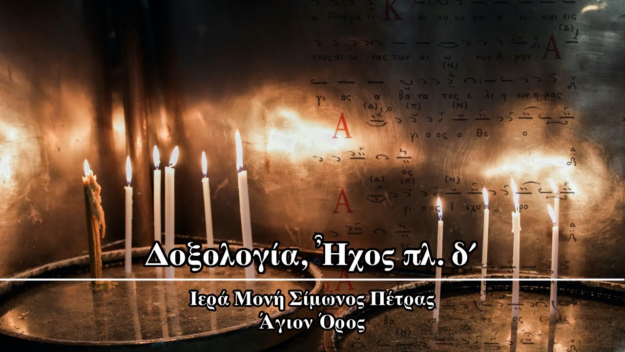 Σιμωνόπετρα, Αγγελικός Χορός I Δοξόλογια Ήχος πλ. δ’ - Simonopetra ...