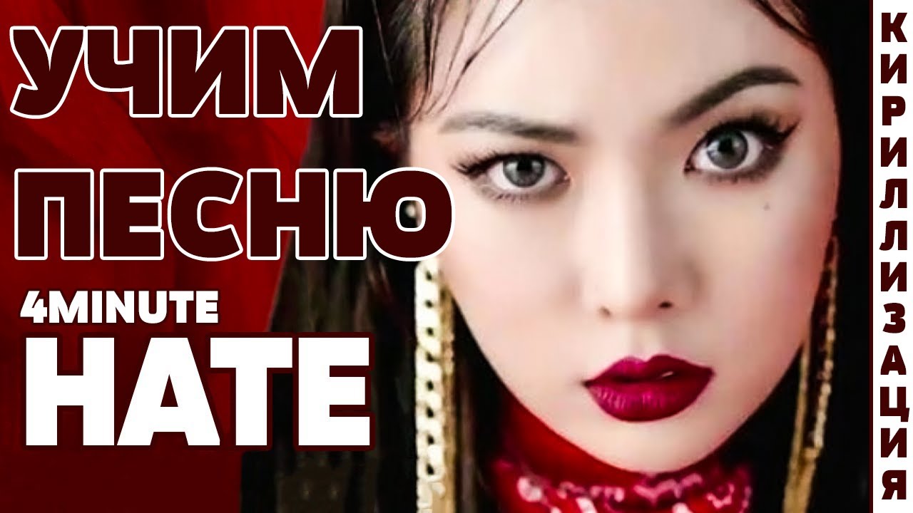 Учим песню 4MINUTE - Hate | Кириллизация - YouTube