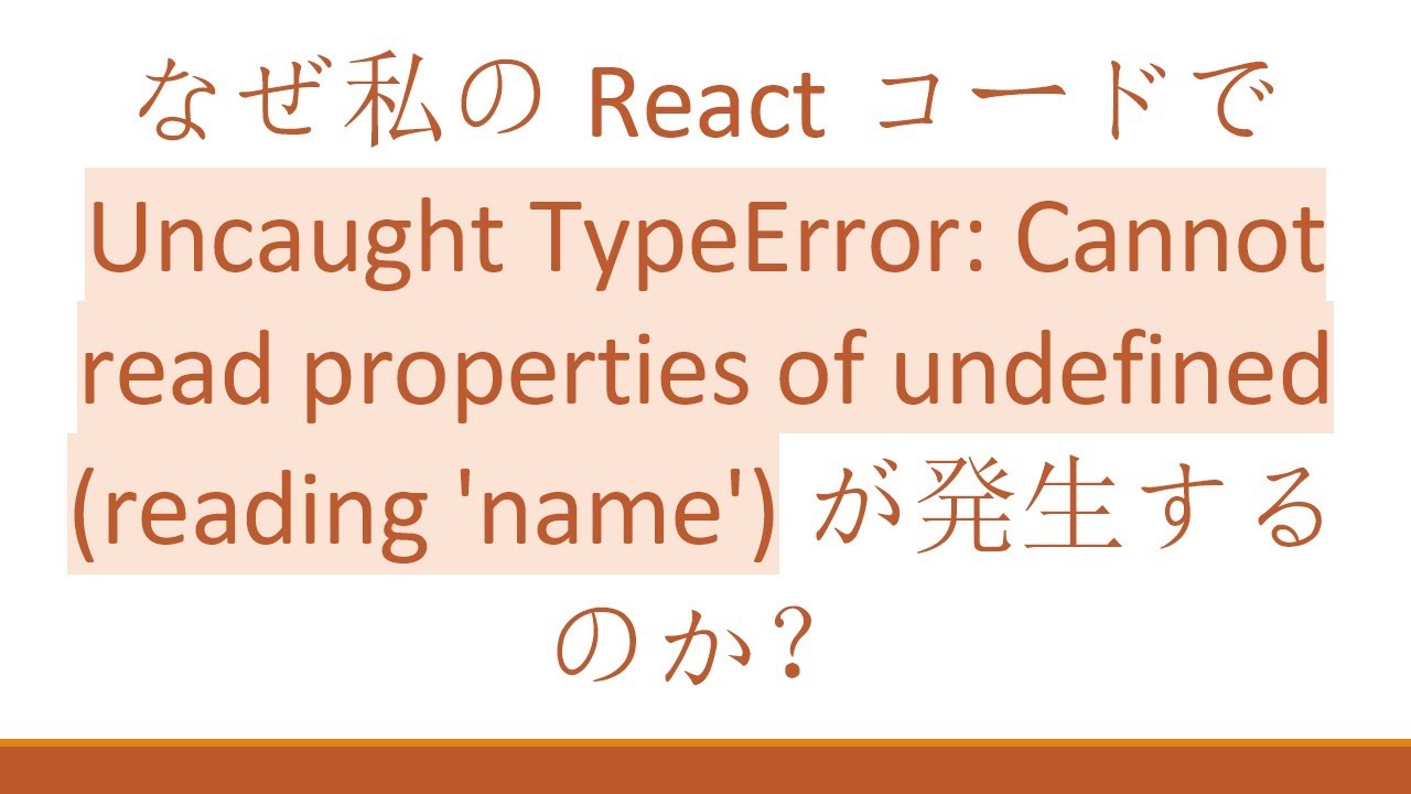 なぜ私のreactコードで Uncaught Typeerror Cannot Read Properties Of Undefined Reading Name が発生するのか