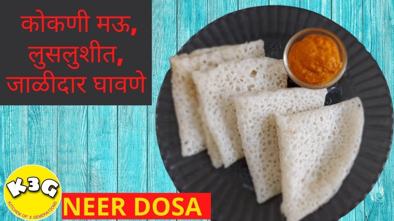 मऊ, जाळीदार तांदळाचे घावन आणि चटणी || Tandalache ghavan soft ghavan ...