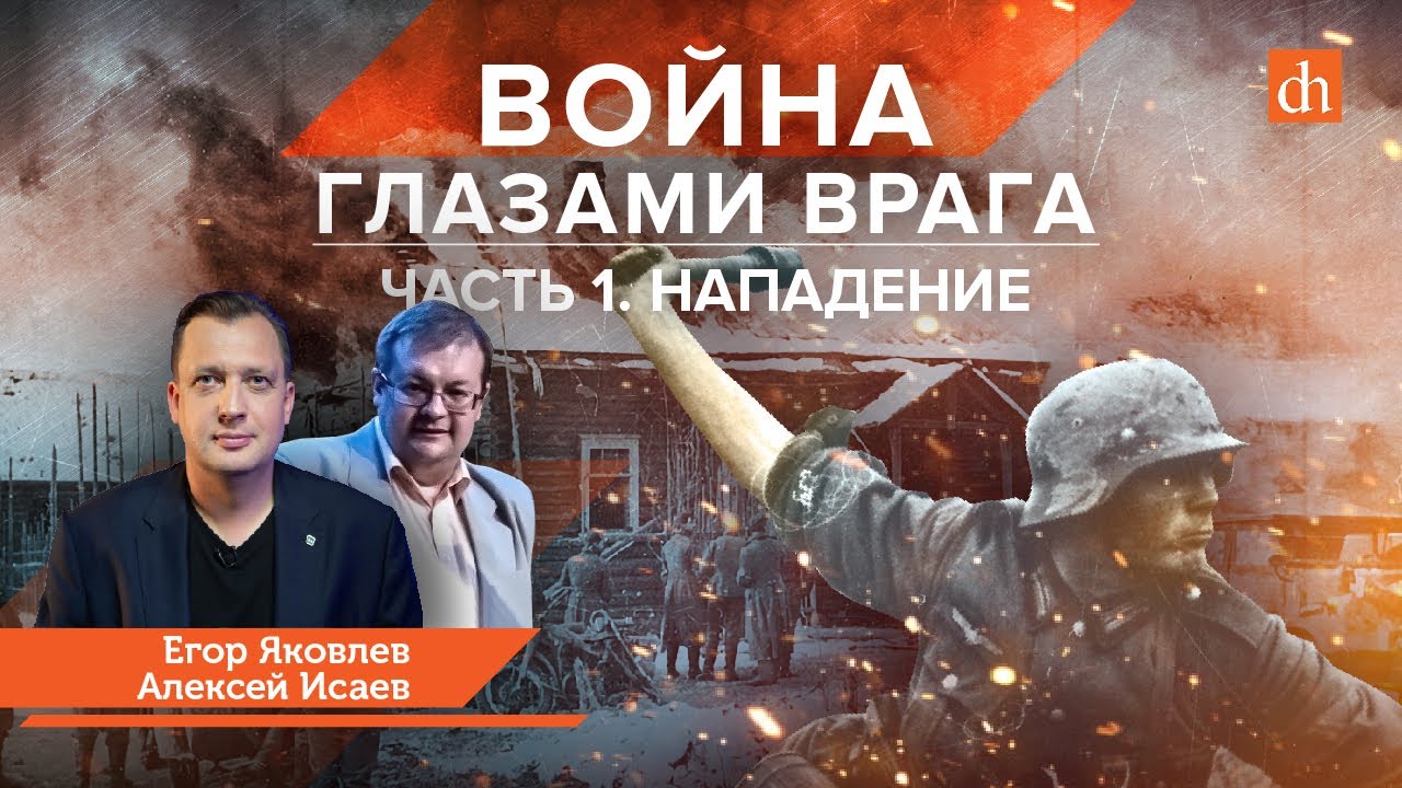 Война глазами врага. Нападение, часть 1/Алексей Исаев и Егор Яковлев ...
