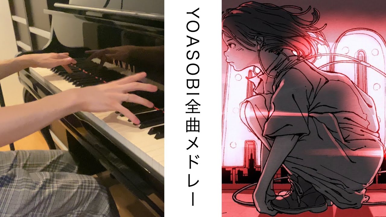 "YOASOBI全曲メドレー" [アップライトピアノ] 弾いてみた YOASOBI piano cover - YouTube