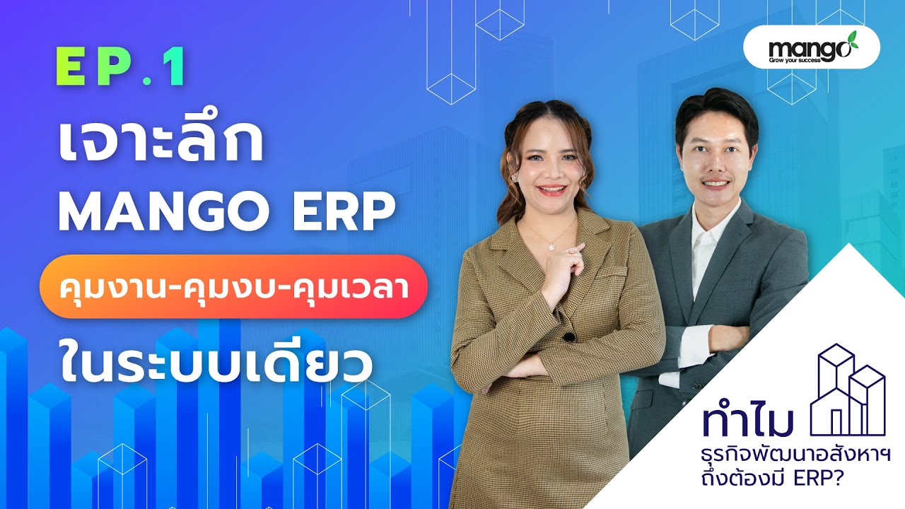 เจาะลึก Mango ERP คุมงาน คุมงบ คุมเวลา ในระบบเดียว | ทำไมธุรกิจพัฒนา ...