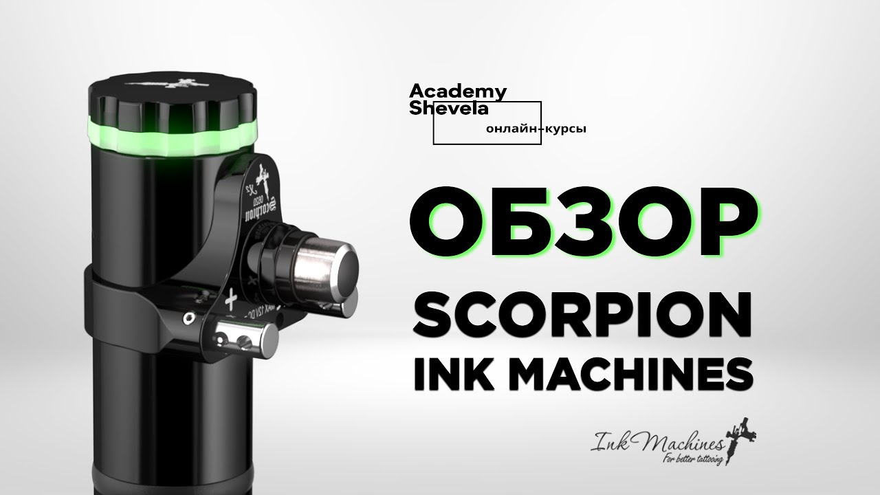 Обзор аппарата Scorpion X2 Ink Machines для перманентного макияжа ...