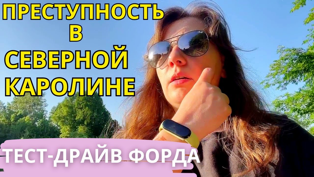Преступность в Северной Каролине Тестируем Ford Едем в Школу Влог
