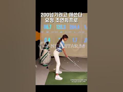 드라이버비거리 200 넘기! KLPGA 조연희프로의 기록은?? #조연희프로 #비거리 - YouTube