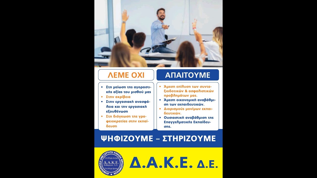 20ο Συνέδριο ΟΛΜΕ - Ψηφίζουμε ΔΑΚΕ Καθηγητών ΔΕ - YouTube