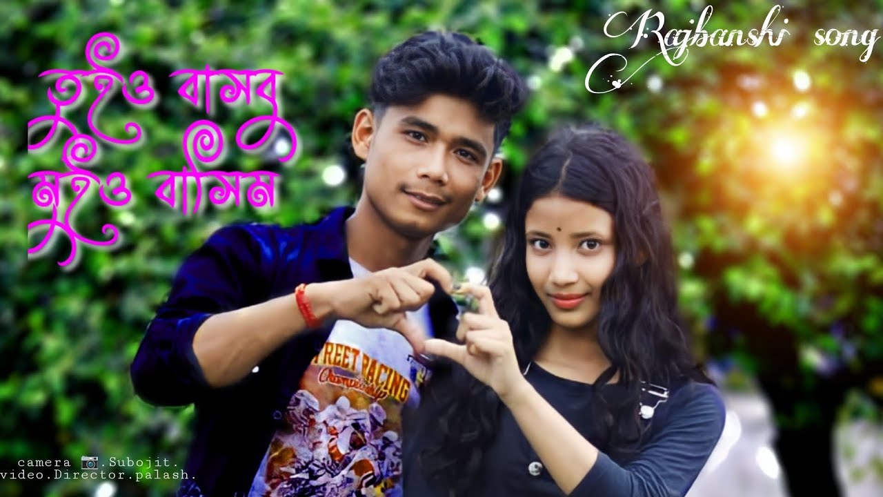 তুইও বাসবু মুইও বাসিম// Tuio basbu muio basim//New Rajbanshi song #chulkani_dipankar - YouTube